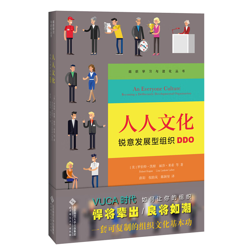 人人文化 锐意发展型组织DDO 美 罗伯特 凯根 丽莎 莱希 等 著 薛阳 倪韵岚 陈颖坚 译 北京