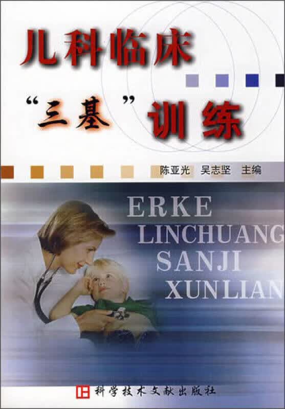 儿科临床三基训练【好书】