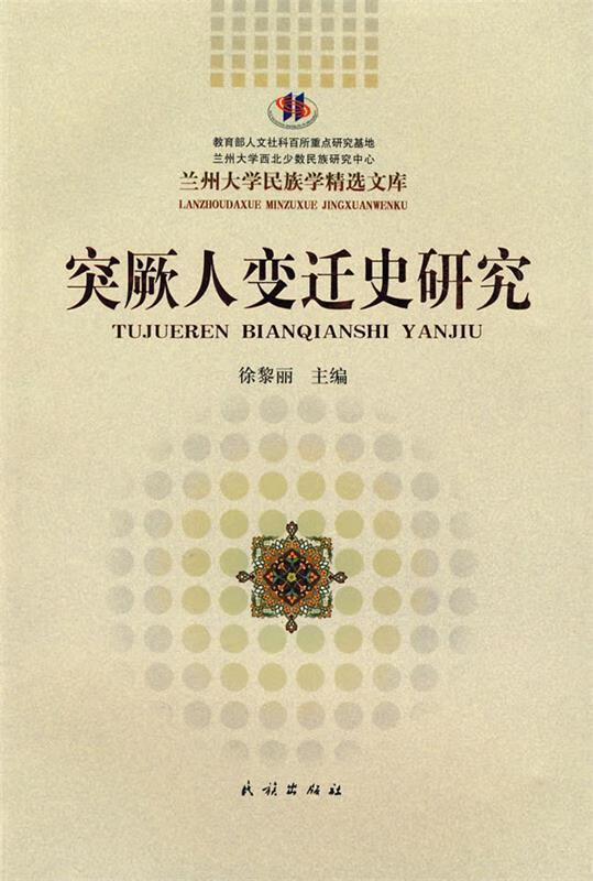 突厥人变迁史研究 徐黎丽主编【书】