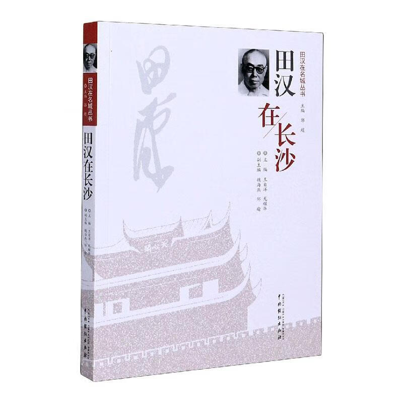 田汉在长沙 王自洋 传记 9787104049852
