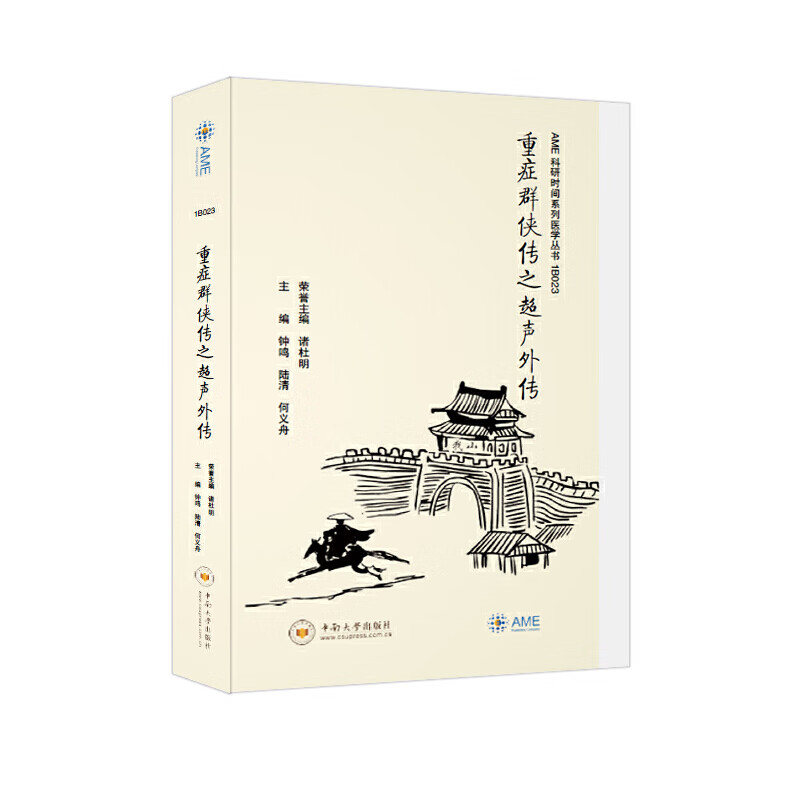 重症奇侠传之超声外传