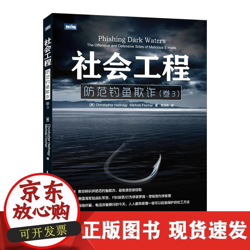 【现货】社会工程 防范钓鱼欺诈 卷3