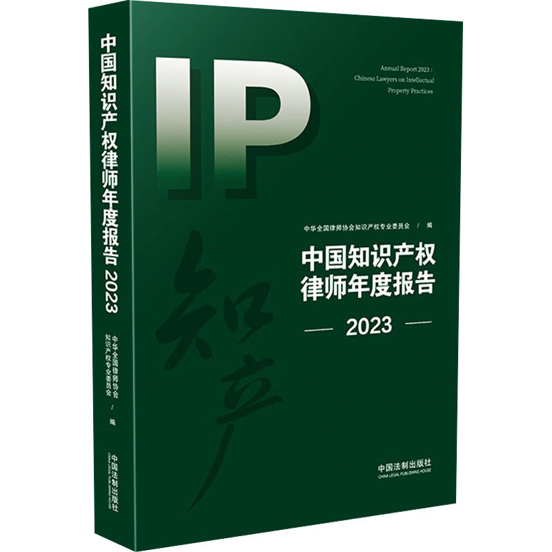 中国知识产权律师年度报告 2023