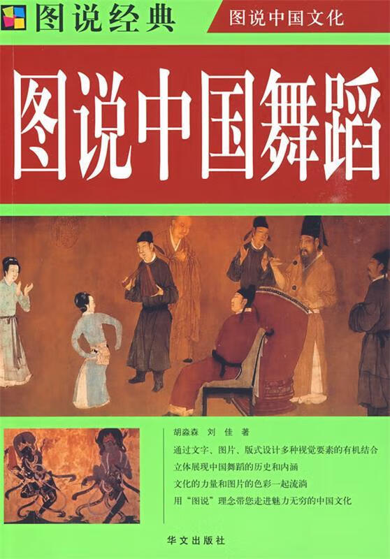 图说 中国舞蹈 胡淼森,刘佳著