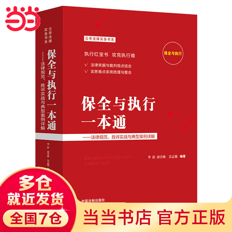 保全与执行一本通：法律规范、胜诉实战与典型案例详解