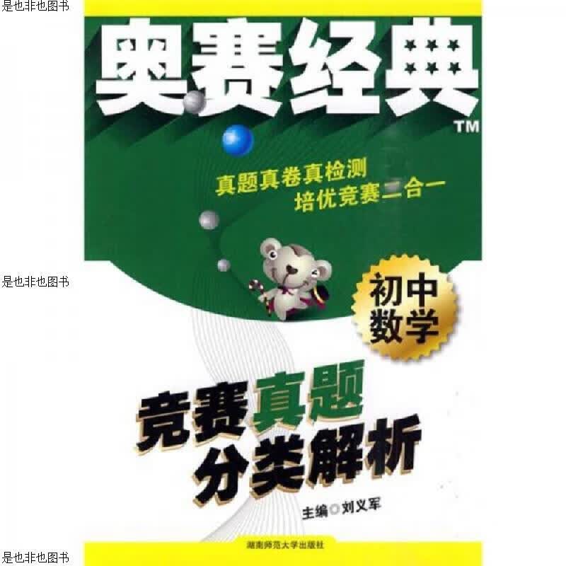 奥赛经典：初中数学竞赛真题分类解析