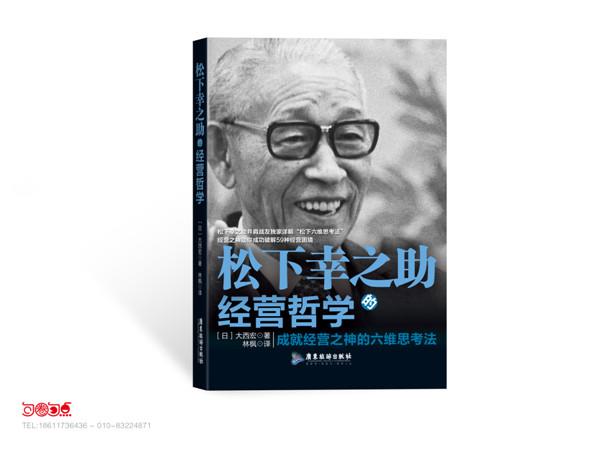 松下幸之助经营哲学