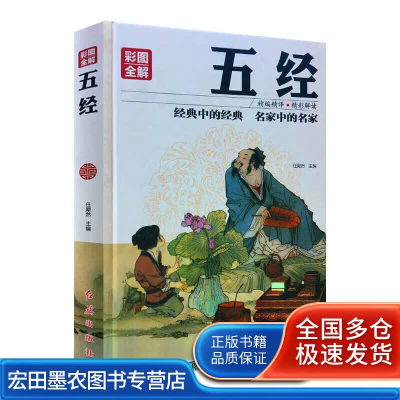 彩图全解五经【好书】