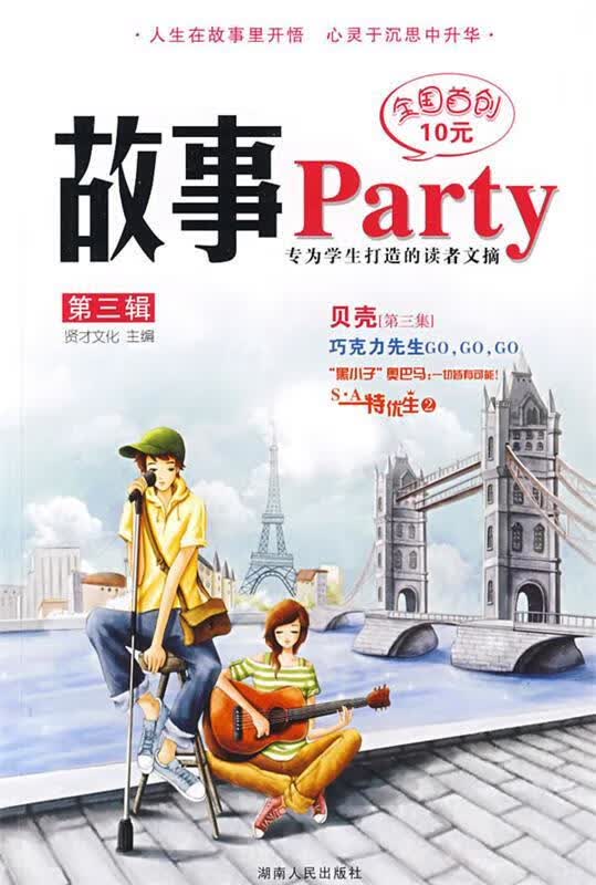 故事Party第三辑