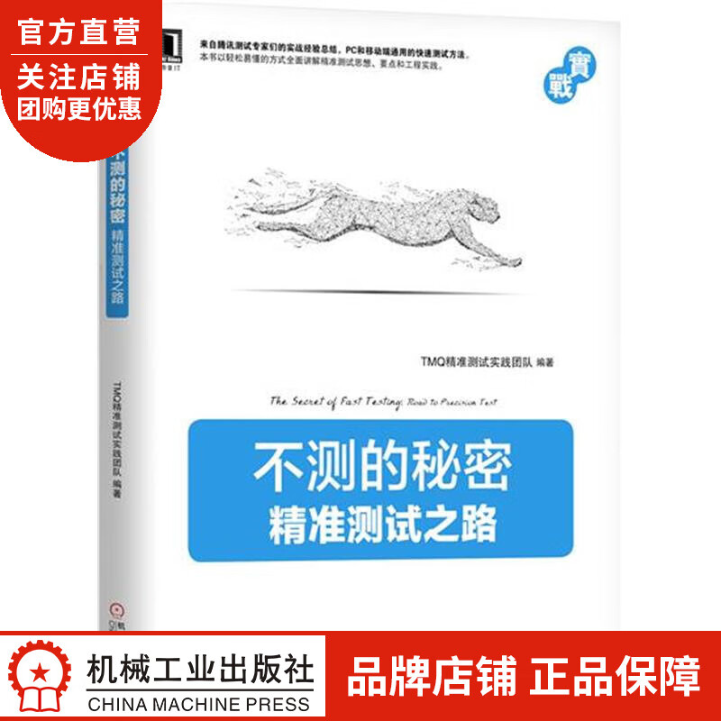 不测的秘密:精准测试之路[图书]TMQ精准测试实践团队|7694275