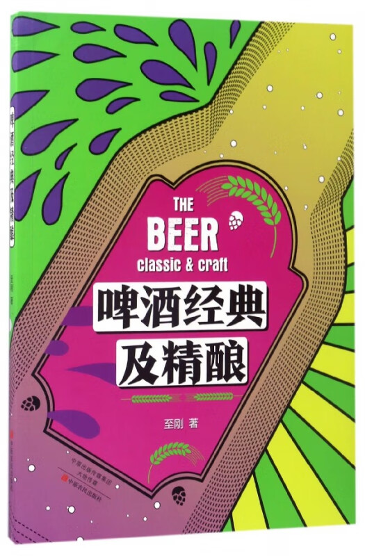 啤酒经典及精酿
