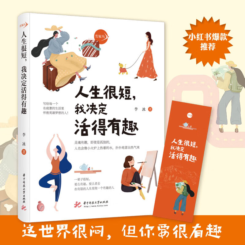 人生很短我决定活得有趣 李冰 这世界很闷但你要很有趣写给每一个在疲惫的生活里怀抱英雄梦想的你