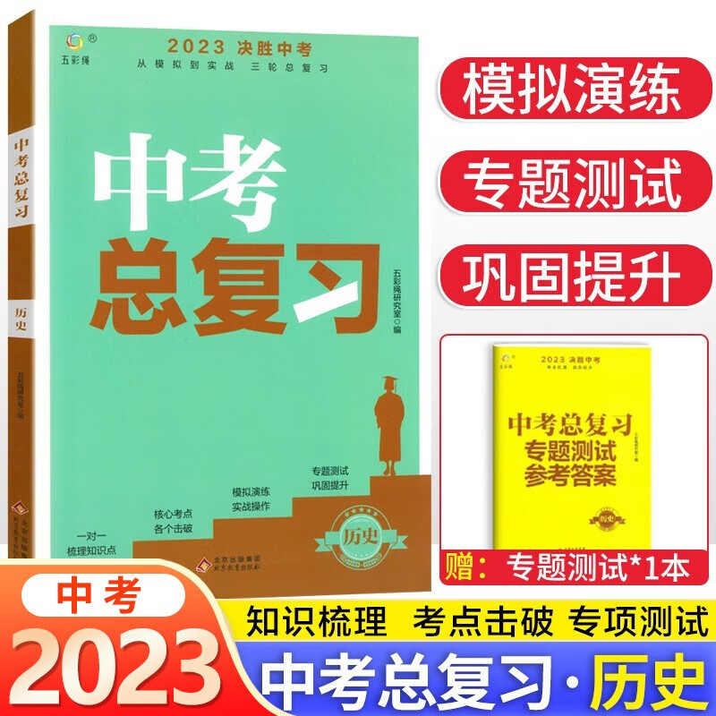 【全国版自选】2023决胜中考总复习数学语文物理英语化学政治历史人教版 初一初二初三中考总复习模拟期末真题练习题 中考总复习 历史