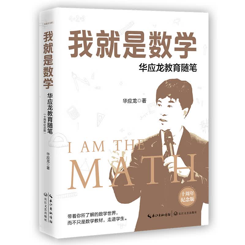 我就是数学(华应龙教育随笔十周年纪念版)