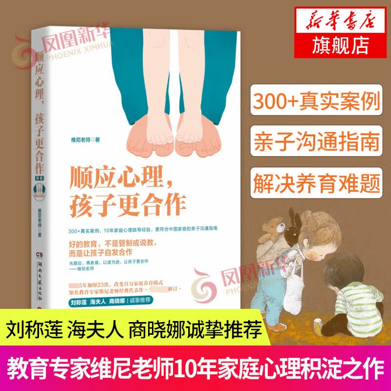 顺应心理，孩子更合作 不强制不说教不娇纵 教育专家维尼老师10年家庭心理咨询积淀之作 符合中国家庭