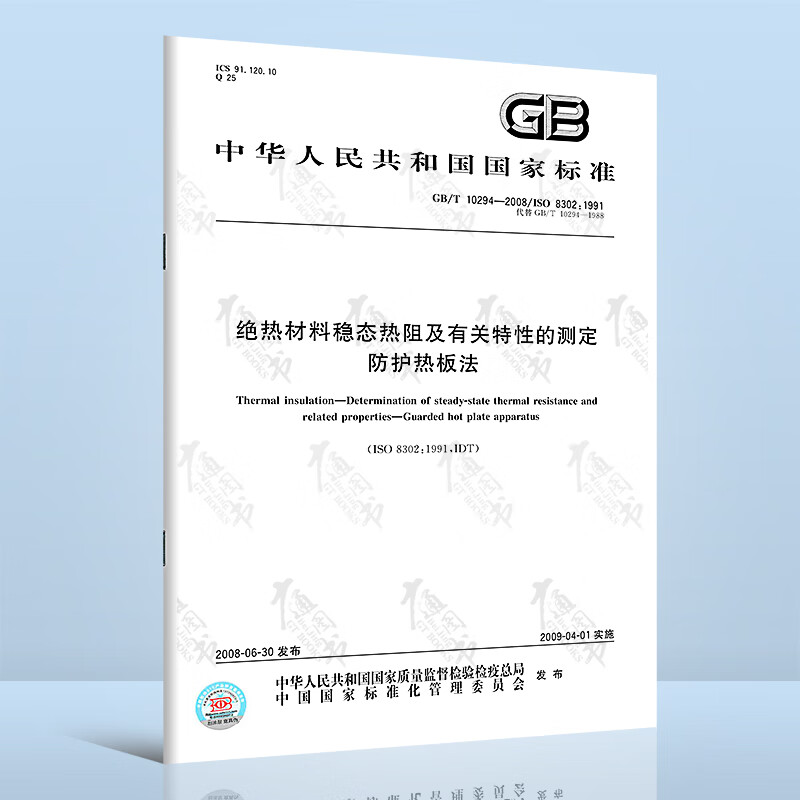 全新 GB/T 10294-2008 绝热材料稳态热阻及有关特性的测定 防护热板法