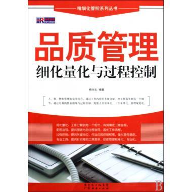 品质管理细化量与过程控制