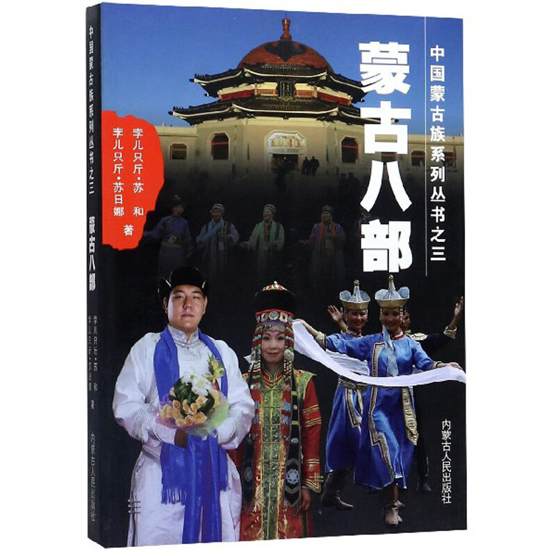 蒙古八部/中国蒙古族系列丛书
