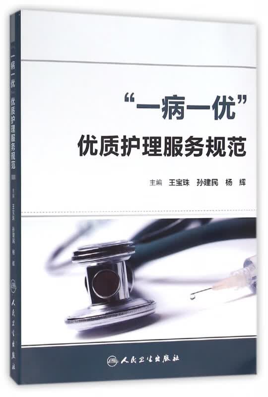 一病一优优质护理服务规范