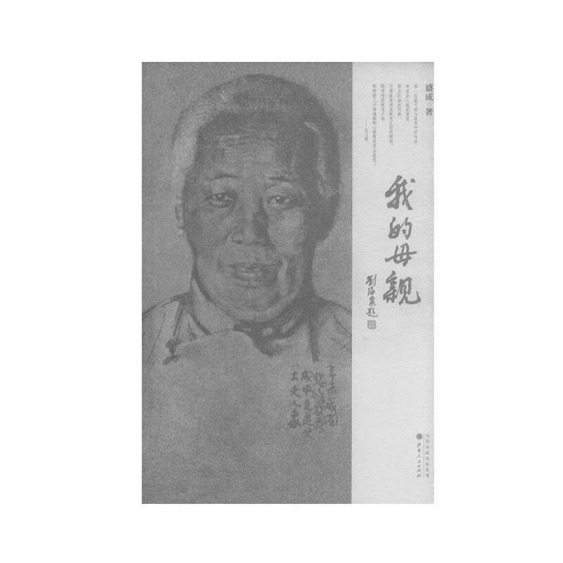 我的母亲 盛成 著【书】
