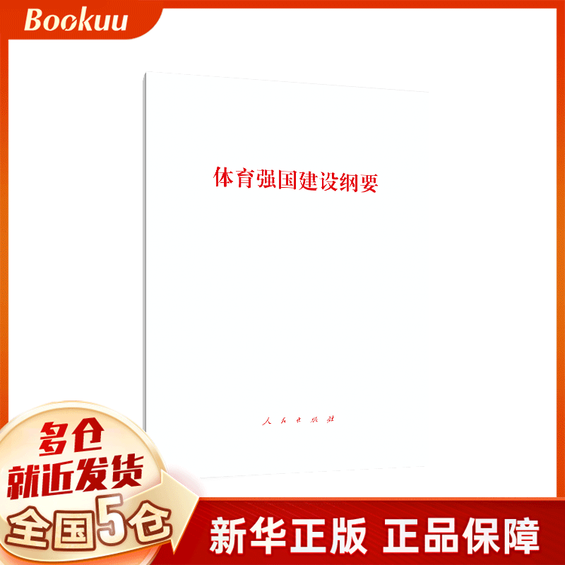 体育强国建设纲要