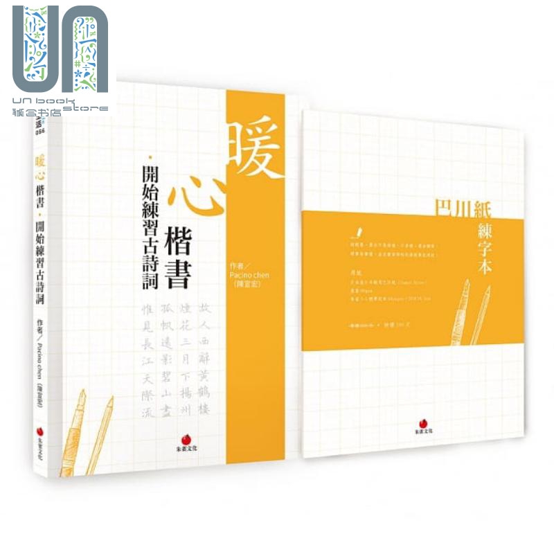 暖心楷书.开始练习古诗词&巴川纸练字本 港台原版 PacinoChen陈宣宏 朱雀文化 书法