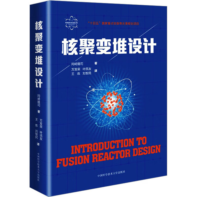 核聚变堆设计 图书