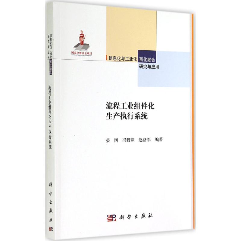 流程工业组件化生产执行系统
