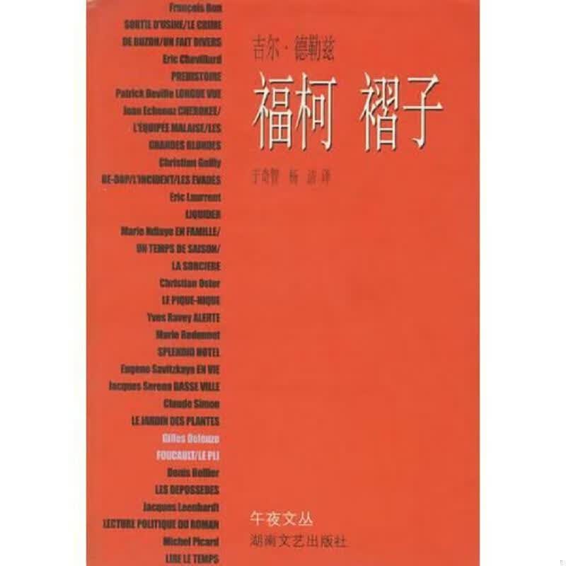 福柯褶子吉尔·德勒兹湖南文艺出版社