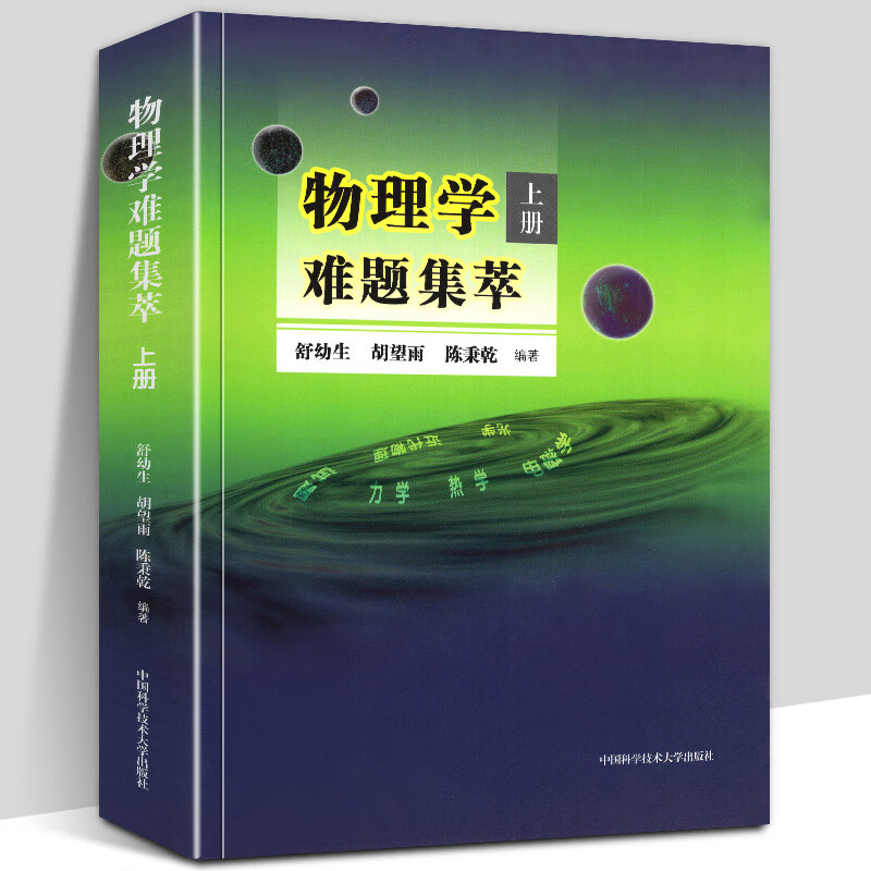 书全套2本 物理学难题集萃 上册+下册 奥赛高中物理辅导书力学热学电磁学高考物理解题模板答疑题型 物理 物理学难题集萃上册 高中通用