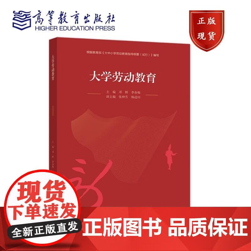 大学劳动教育 邓辉 李春根 张仲芳 杨道田 9787040571318 高等教育出版社