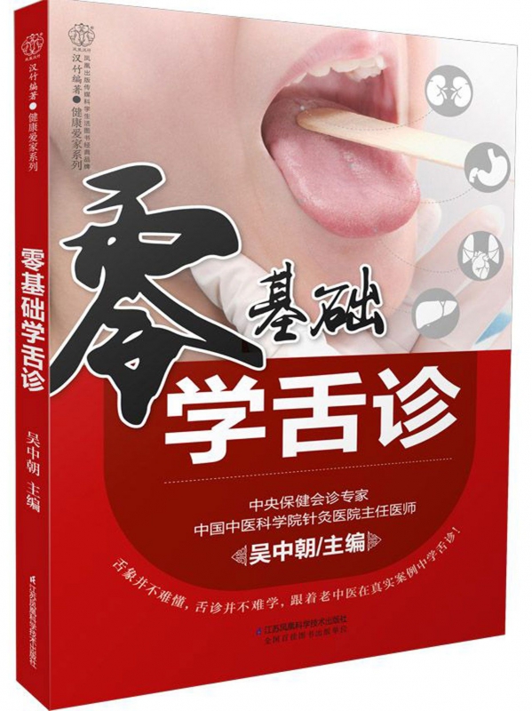零基础学舌诊/健康爱家系列