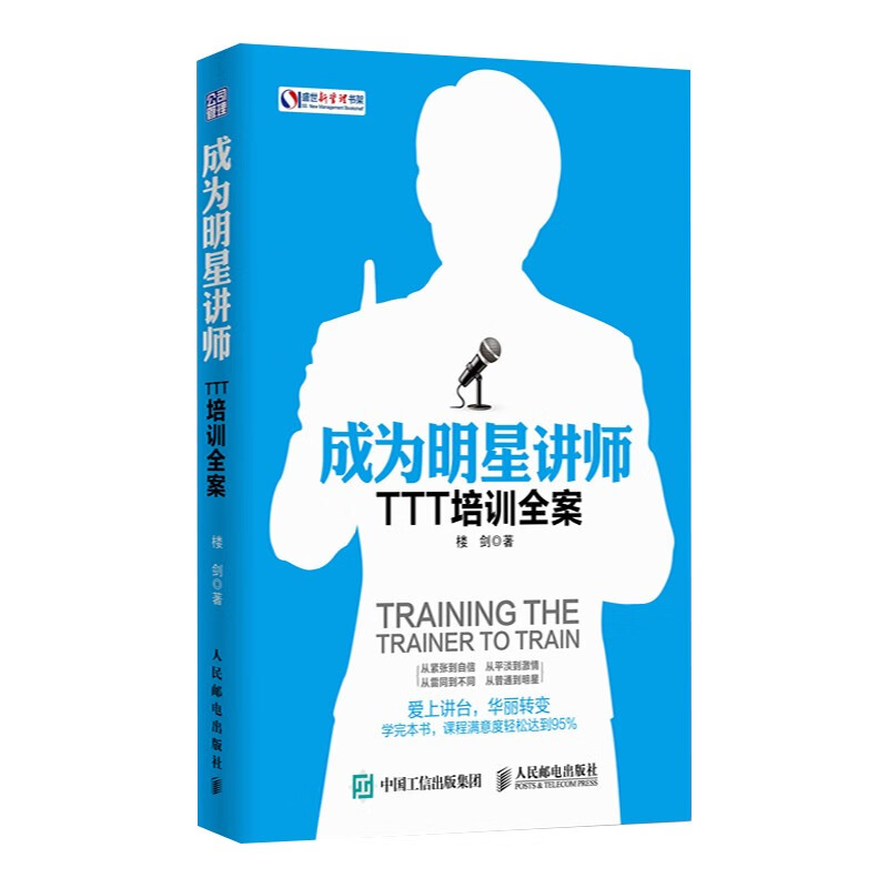成为明星讲师 TTT培训全案