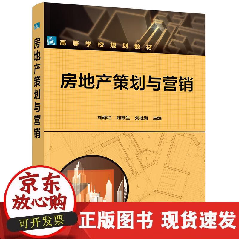 【现货】房地产策划与营销（刘群红）