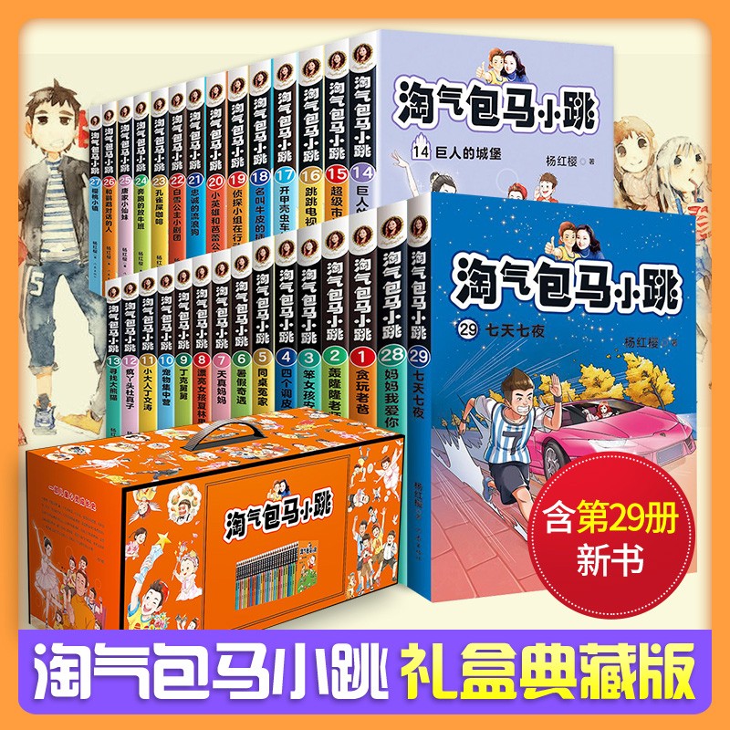 【系列自选】淘气包马小跳系列全套典藏全彩文字升级版 杨红樱系列童话小说 礼盒典藏版全套1-29册