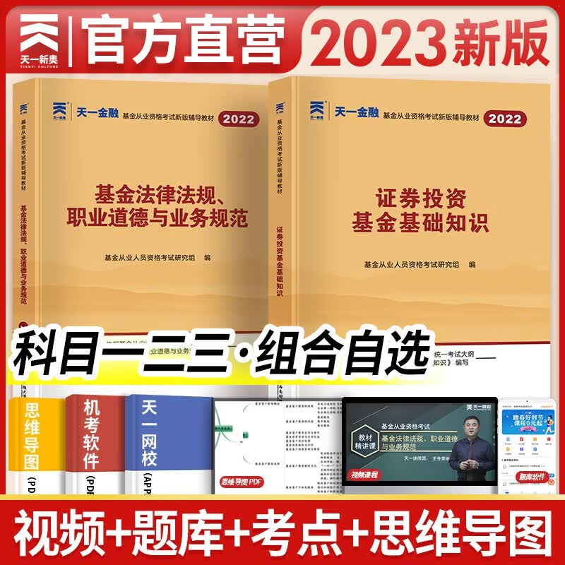 【专业科目自选】天一基金从业资格考试教材2023证券投资基金基础知识法律法规私募股权科目一二三官方教材辅导教材真题试卷章节必刷题考点自选 辅导教材 科目一二（法规+基础）