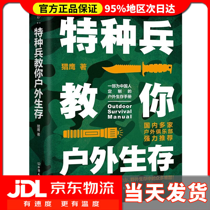 特种兵教你户外生存（中国人的户外生存手册，解决旅行、探险、登山、野外生存中的众多难题）创美工厂