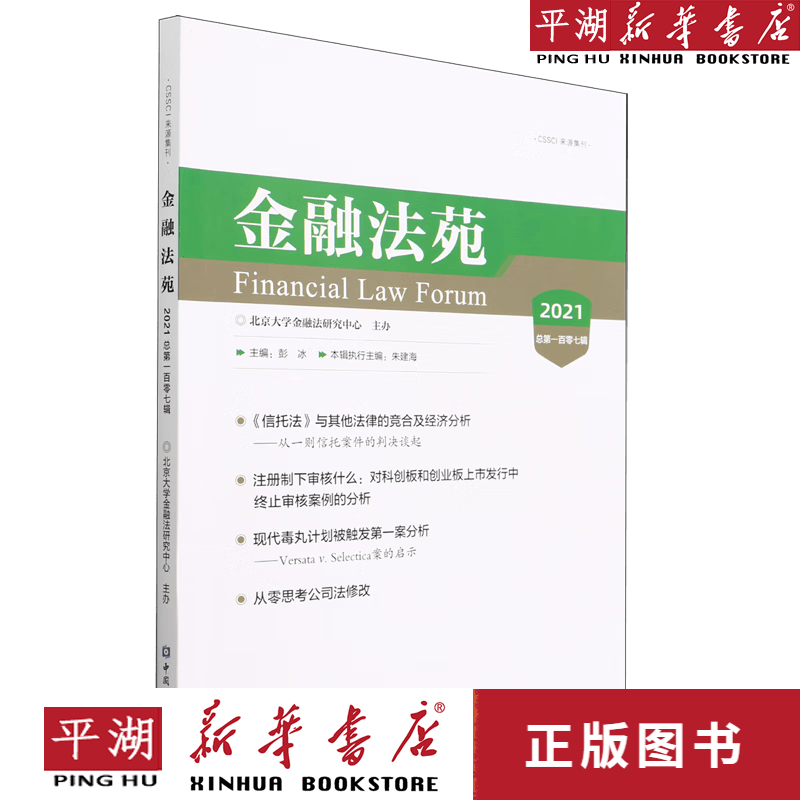 【书籍】金融法苑(2021总第107辑)