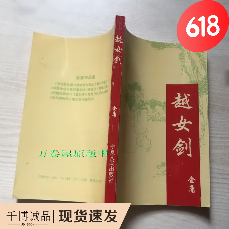 A越女剑 金庸著宁夏人民武林精彩 原版老旧