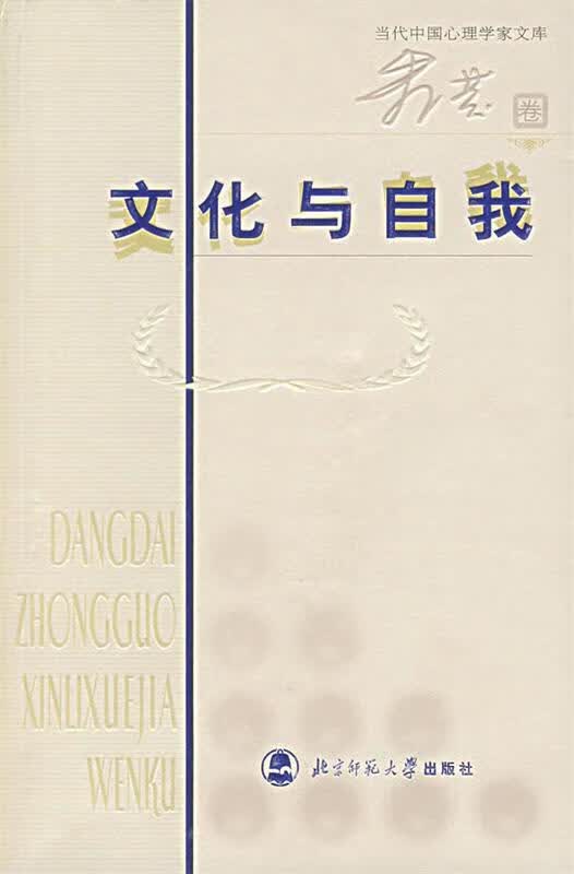 文化与自我 朱滢著【书】