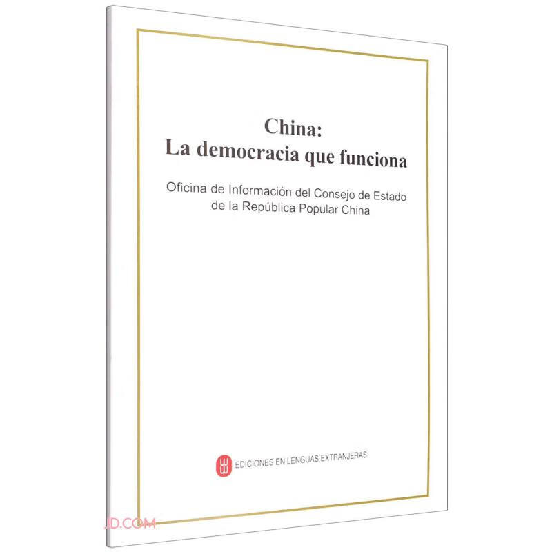 中国的民主（西）