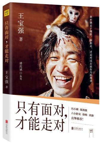 只有面对，才能走对王宝强北京联合出版有限责任公司9787550292703 励志与成功书籍