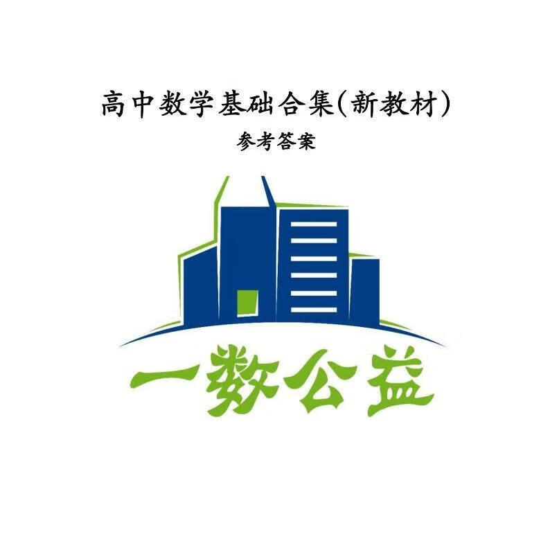 一数辞典讲义B站配套数学讲义高中数学基础知识合集现货资料打印 新教材 （参考答案）144页 A4皮纹纸胶装