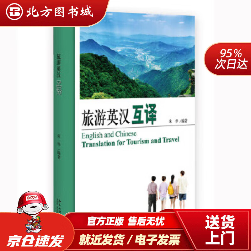 【现货】旅游英汉互译 21世纪旅游英语系列教材 朱华 9787301333037 北京大学出版社