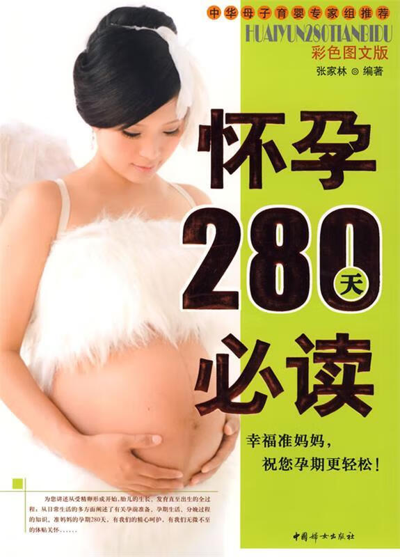 怀孕280天 张家林 编著 中国妇女出版社