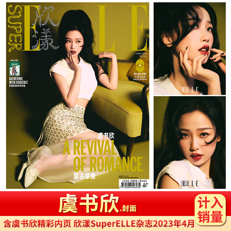 欣漾8/6月周柯宇/文淇/罗一舟 董思成 SUPER ELLE欣漾杂志2023年7/6/4月威神V董思成 虞书欣/宋雨琦/欧阳娜娜 欣漾杂志2023年4月 虞书欣封面