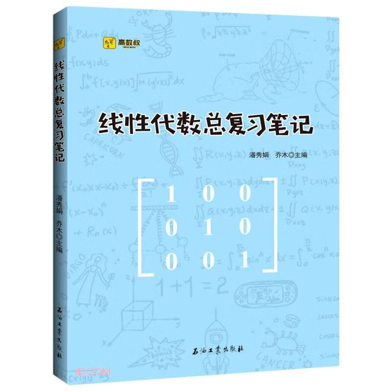 线性代数总复习笔记【好书】