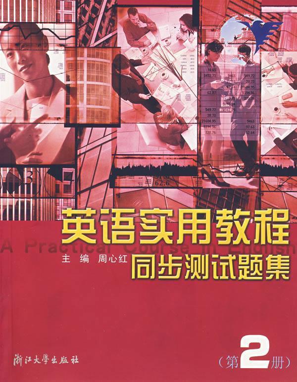 英语实用教程同步测试题集（第2册） 周心红 主编 浙江大学出版社 9787308036702