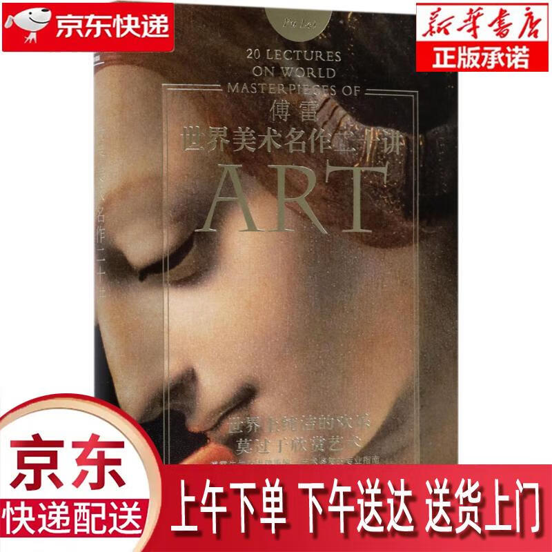 【新华畅销图书】世界美术名作二十讲（2020）
