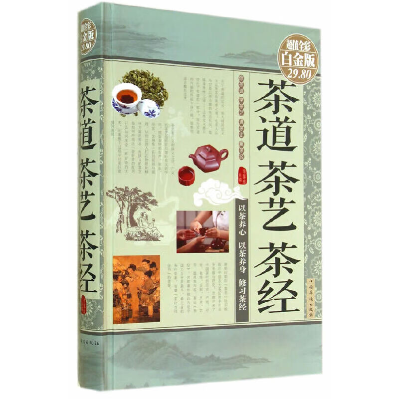 茶道茶艺茶经（彩图精装）